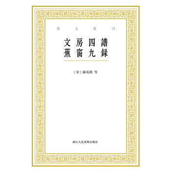 艺文丛刊：文房四谱  蕉窗九录