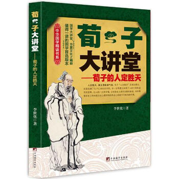 正版荀子大讲堂 李世化 38
