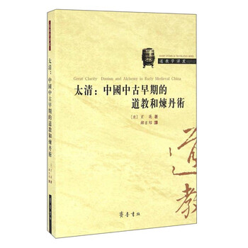 太清：中国中古早期的道教和炼丹术