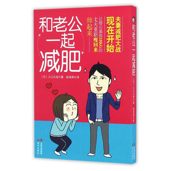正版 和老公一起减肥9787514343304