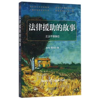 法律援助的故事(正义不容缺位)