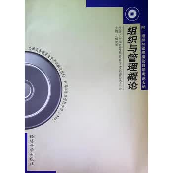 组织与管理概论 附：组织与管理概论自学考试大纲