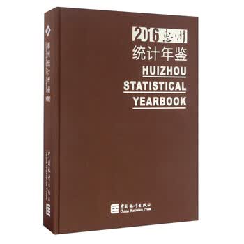惠州统计年鉴（2016）