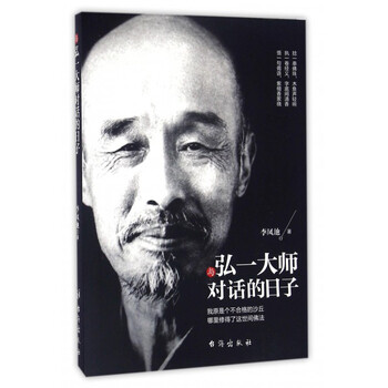 与弘一大师对话的日子