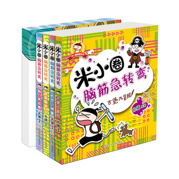米小圈脑筋急转弯+米小圈日记本·神秘（套装共5册）