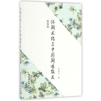 休闲文化与中国闲适散文（奠基篇）