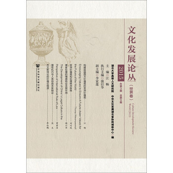 文化发展论丛·世界卷（2015）