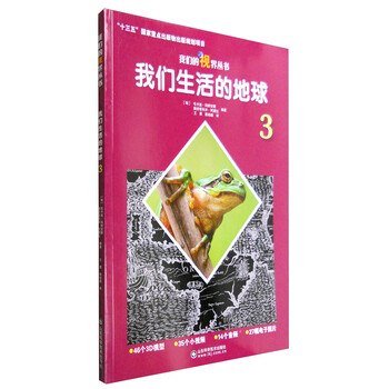 我们的视界丛书：我们生活的地球3