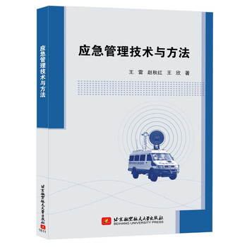 应急管理技术与方法