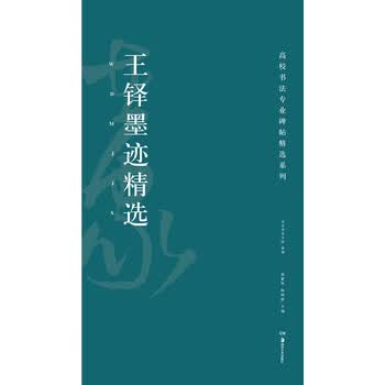 高校书法专业碑帖精选系列：王铎墨迹精选