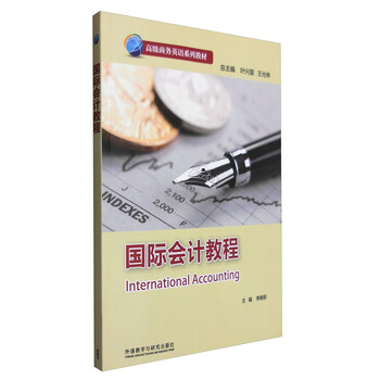 国际会计教程/高级商务英语系列
