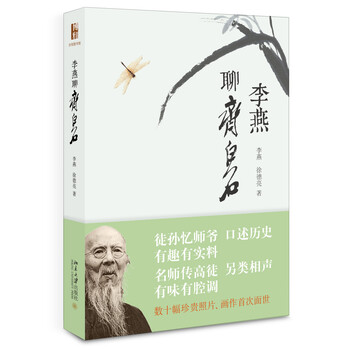 李燕聊齐白石