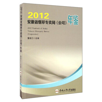 2012安徽省烟草专卖局（公司）年鉴