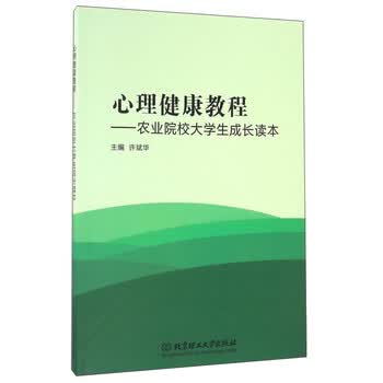 心理健康教程：农业院校大学生成长读本