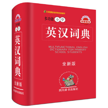 多功能小学英汉词典（全新版）（收词6000余条，基本上涵盖了现行中学词汇表中所列词汇）