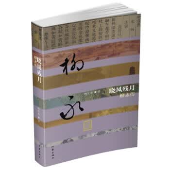 中国历史文化名人传丛书：晓风残月——柳永传（平装）