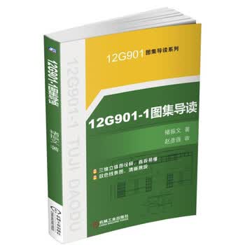 {正版新书}12G901-1图集导读9787111546511