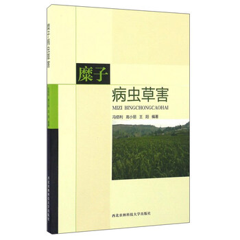 正版 糜子病虫草害9787568300605