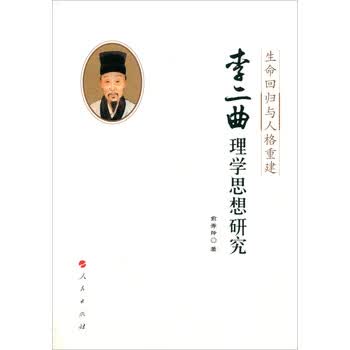 李二曲理学思想研究