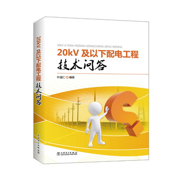 20kV及以下配电工程技术问答