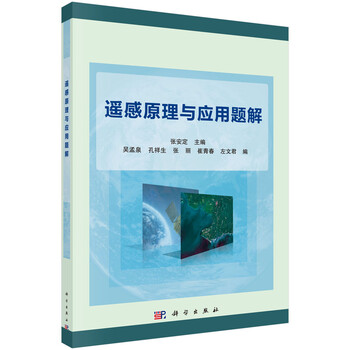 {正版新书}遥感原理与应用题解9787030501318