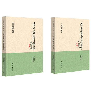 五十万卷楼藏书目录初编·套装共2册