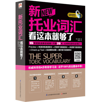 [正版图书]新托业词汇看这本就够了
