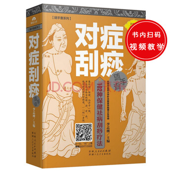 对症刮痧随手查