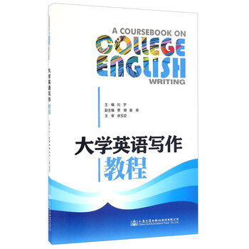 大学英语写作教程9787114132049