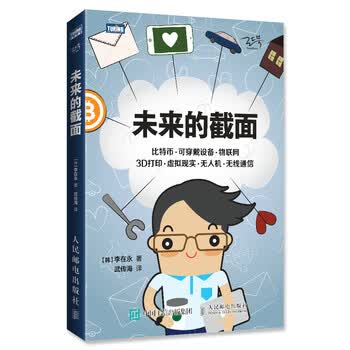   未来的截面9787115435279人民邮电
