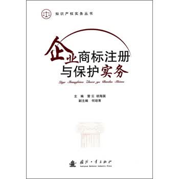 知识产权实务丛书：企业商标注册与保护实务