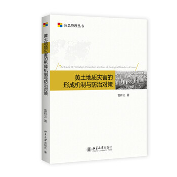 黄土地质灾害的形成机理与防治对策