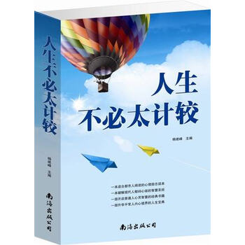 人生不必太计较9787544270106