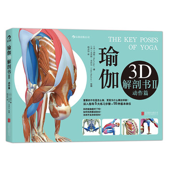 瑜伽3D解刨书II动作篇9787550233454北京联合