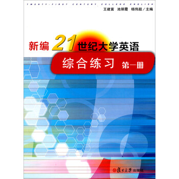 新编21世纪大学英语综合练习（第一册）