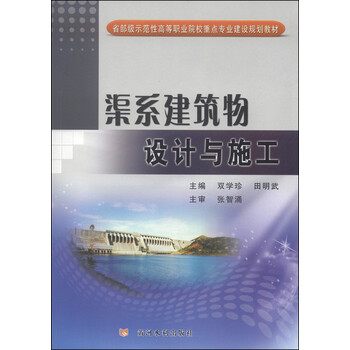 渠系建筑物设计与施工/省部级示范性高等职业院校重点专业建设规划教材