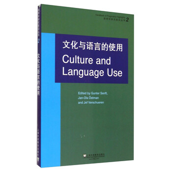 语用学研究前沿丛书2：文化与语言的使用
