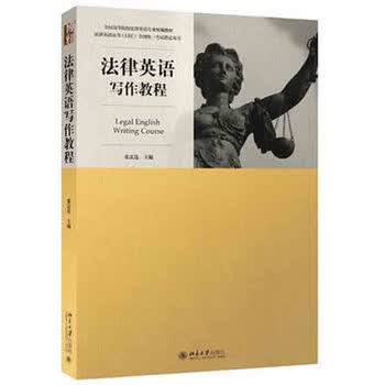 法律英语写作教程 张法连 北大