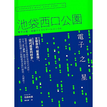 电子之星：池袋西口公园4