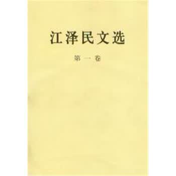 江泽民文选(第1卷)
