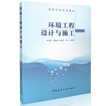 环境工程设计与施工 高等学校规划教材