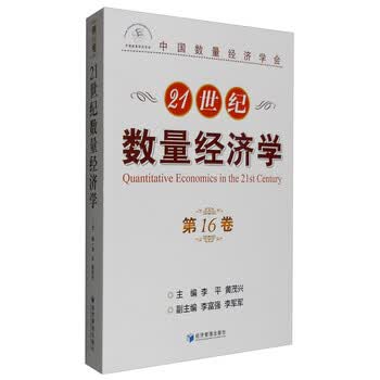 21世纪数量经济学（第16卷）