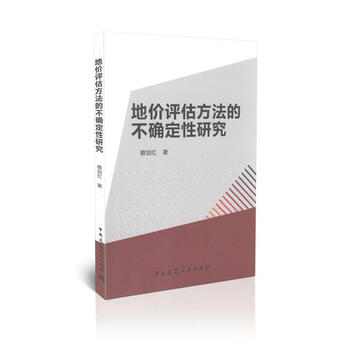 地价评估方法的不确定性研究