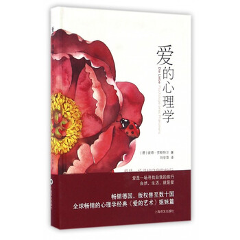 爱的心理学(精)