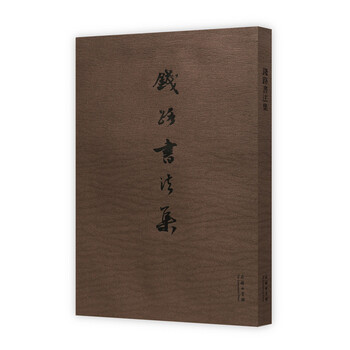 钱路书法集