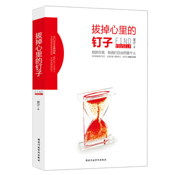 拔掉心里的钉子 心理学 夏汐编著 *出版社 9787515017075