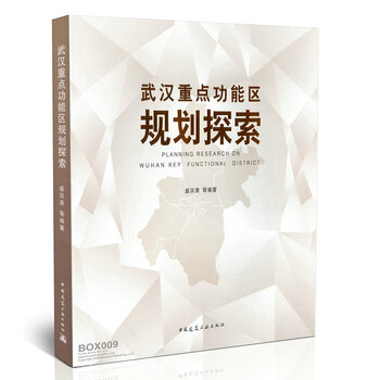 武汉重点功能区规划探索