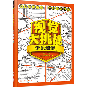 视觉大挑战——学乐城堡