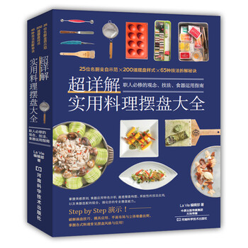 正版 超详解实用料理摆盘大全 9787534982026