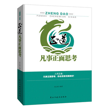 正道：凡事正面思考